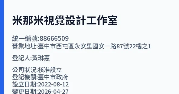 米那米視覺設計工作室的照片-統編 88666509(臺中市) 公司登記資料與營業項目詳細圖表
