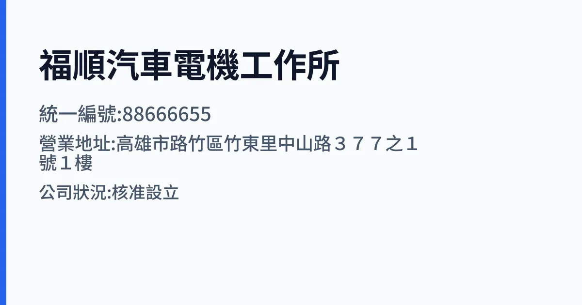福順汽車電機工作所 - 統編 88666655(高雄市) 公司登記資料與營業項目詳細圖表