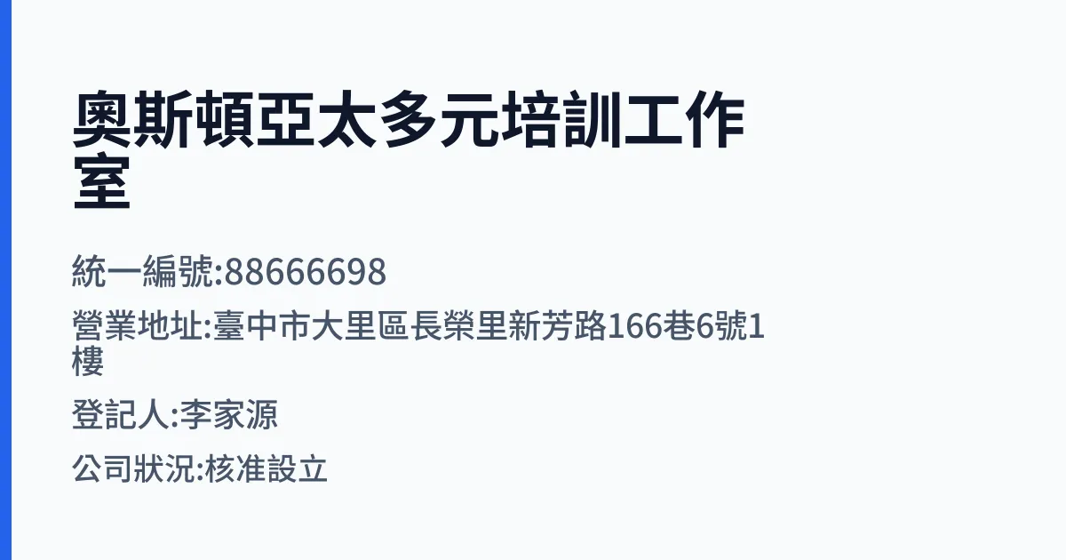 奧斯頓亞太多元培訓工作室 - 統編 88666698(臺中市) 公司登記資料與營業項目詳細圖表