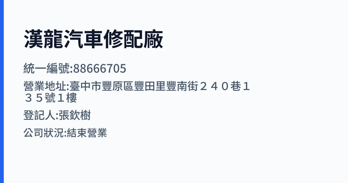 漢龍汽車修配廠 - 統編 88666705(臺中市) 公司登記資料與營業項目詳細圖表