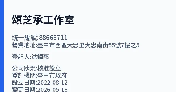 頌芝承工作室的照片-統編 88666711(臺中市) 公司登記資料與營業項目詳細圖表