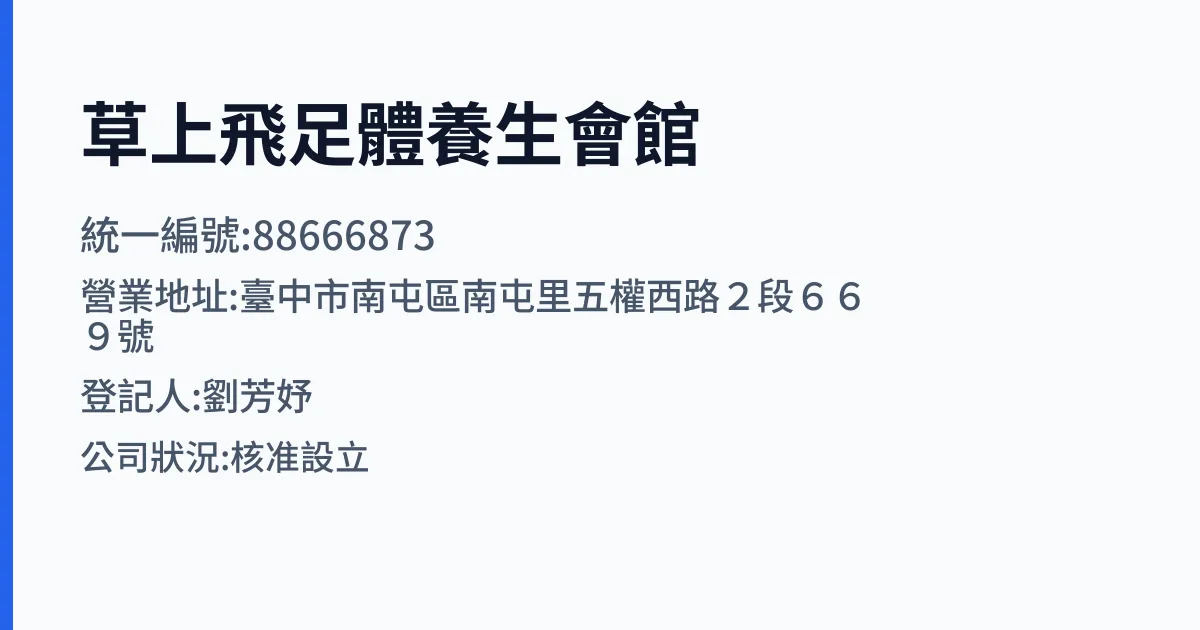 草上飛足體養生會館 - 統編 88666873(臺中市) 公司登記資料與營業項目詳細圖表