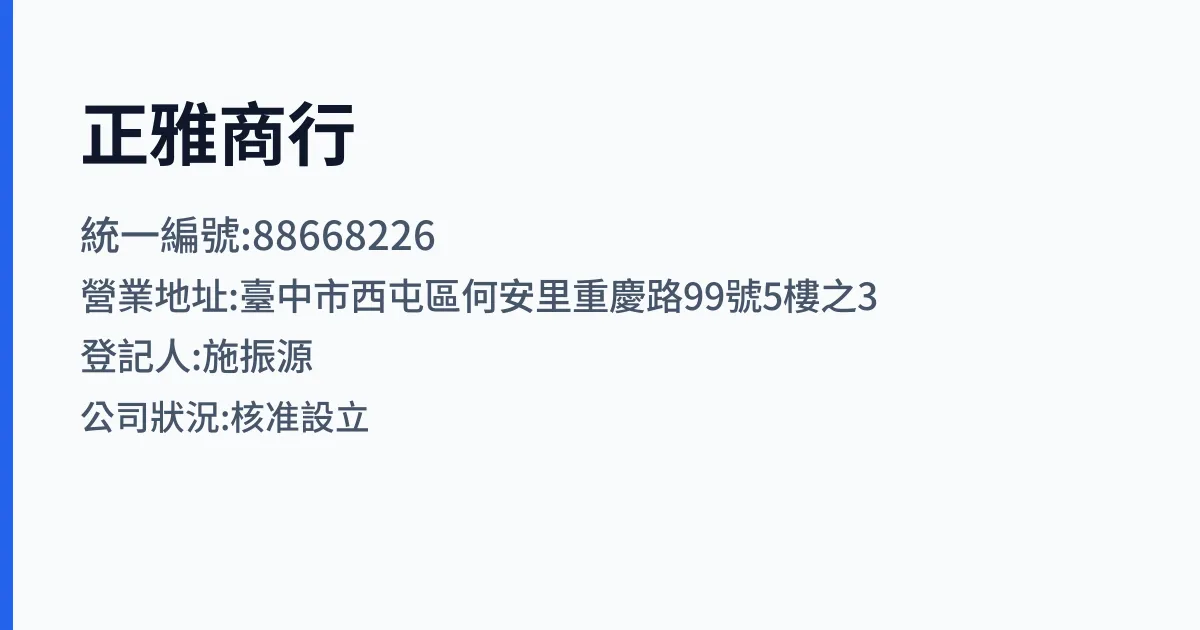 正雅商行 - 統編 88668226(臺中市) 公司登記資料與營業項目詳細圖表