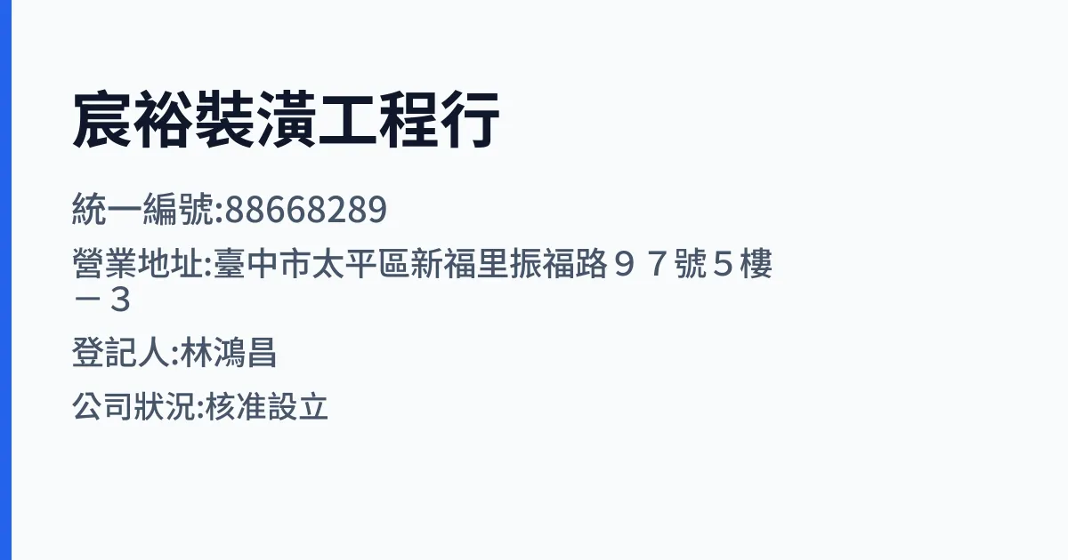 宸裕裝潢工程行 - 統編 88668289(臺中市) 公司登記資料與營業項目詳細圖表