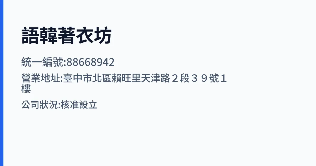 語韓著衣坊 - 統編 88668942(臺中市) 公司登記資料與營業項目詳細圖表