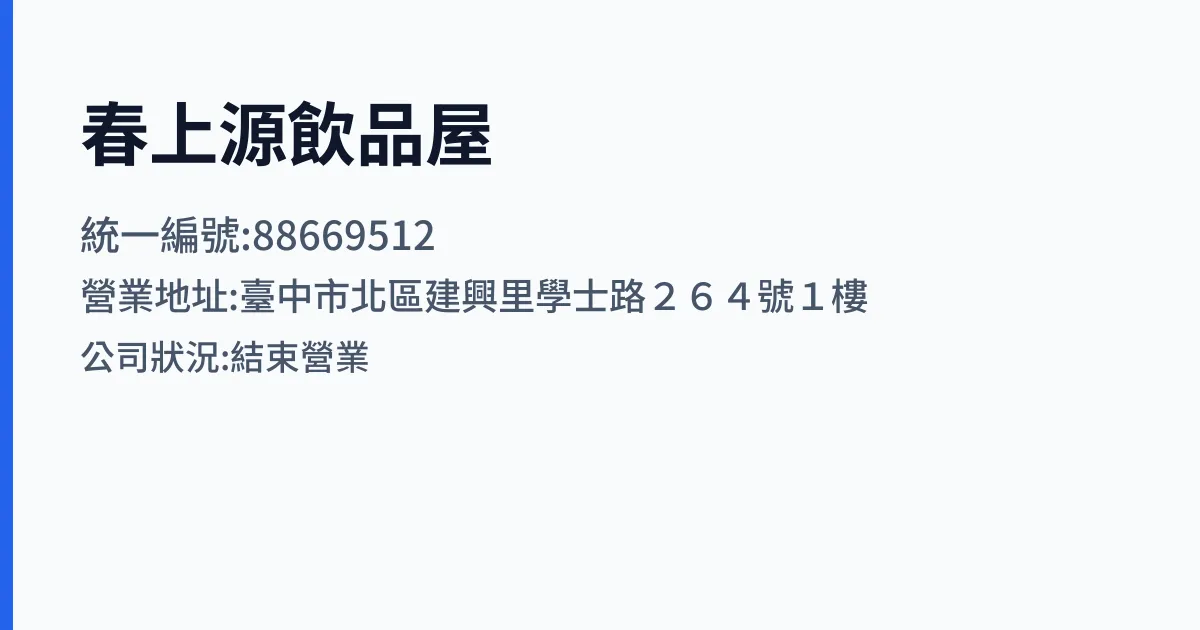 春上源飲品屋 - 統編 88669512(臺中市) 公司登記資料與營業項目詳細圖表