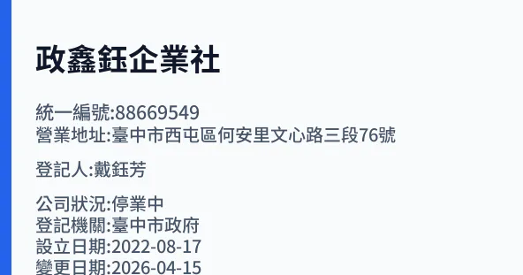 政鑫鈺企業社的照片-統編 88669549(臺中市) 公司登記資料與營業項目詳細圖表