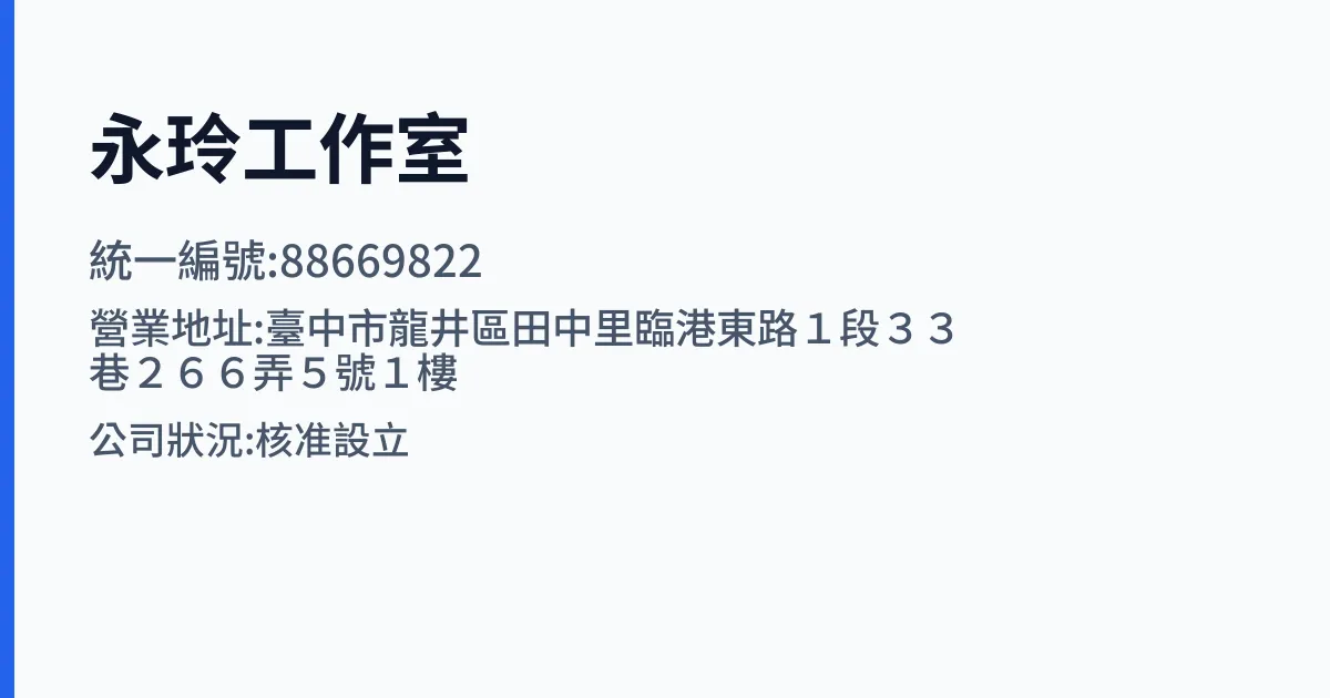 永玲工作室 - 統編 88669822(臺中市) 公司登記資料與營業項目詳細圖表