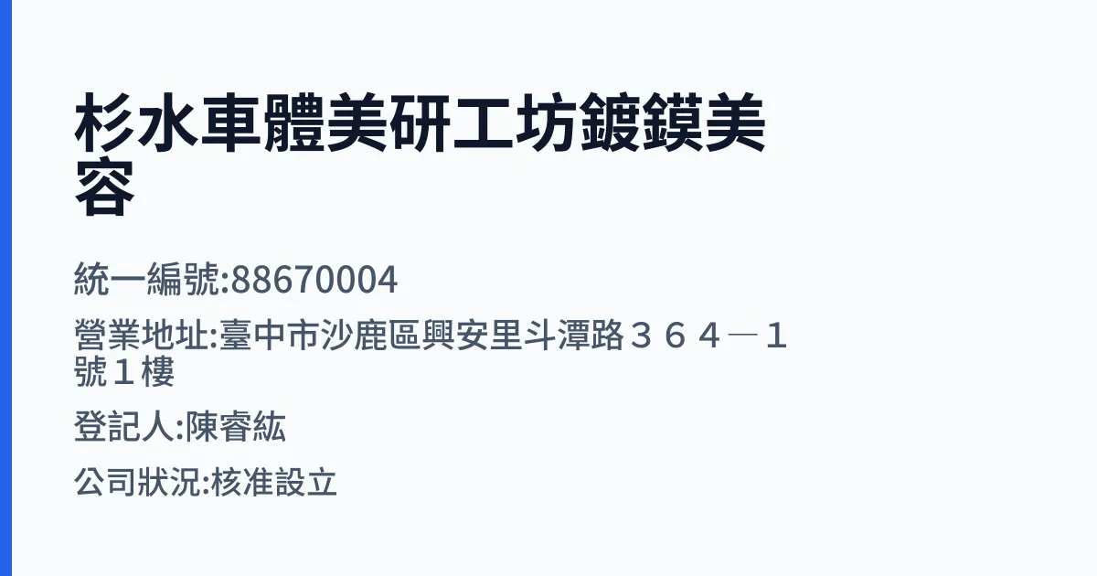 杉水車體美研工坊鍍鏌美容 - 統編 88670004(臺中市) 公司登記資料與營業項目詳細圖表