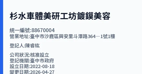 杉水車體美研工坊鍍鏌美容的照片-統編 88670004(臺中市) 公司登記資料與營業項目詳細圖表