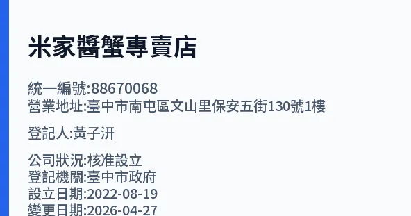 米家醬蟹專賣店的照片-統編 88670068(臺中市) 公司登記資料與營業項目詳細圖表