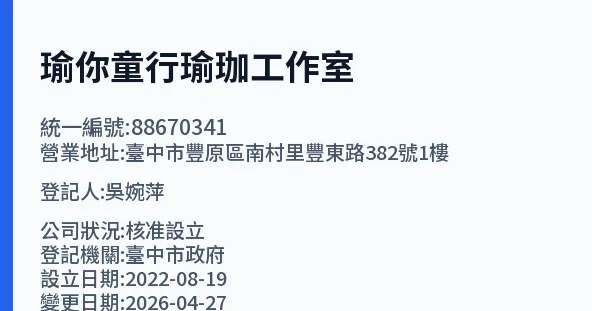 瑜你童行瑜珈工作室的照片-統編 88670341(臺中市) 公司登記資料與營業項目詳細圖表
