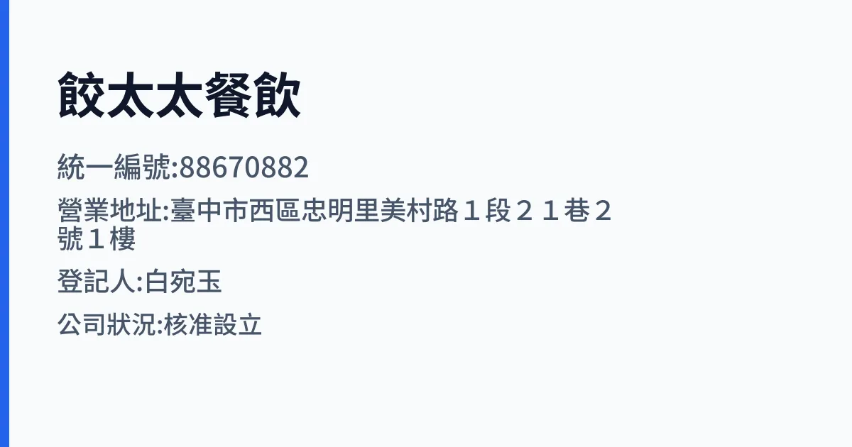 餃太太餐飲 - 統編 88670882(臺中市) 公司登記資料與營業項目詳細圖表