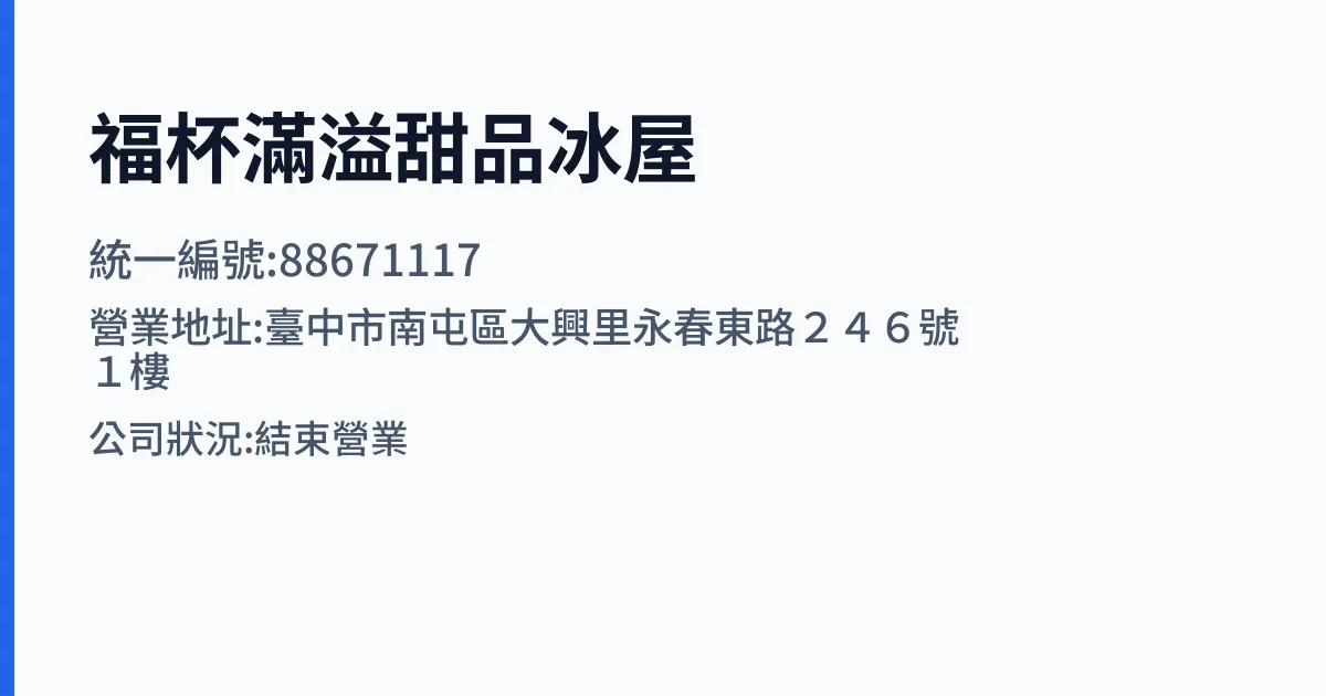 福杯滿溢甜品冰屋 - 統編 88671117(臺中市) 公司登記資料與營業項目詳細圖表