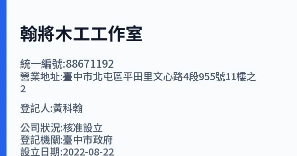 翰將木工工作室的照片-統編 88671192(臺中市) 公司登記資料與營業項目詳細圖表