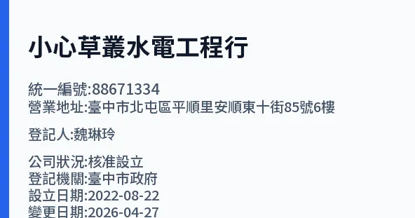 小心草叢水電工程行的照片-統編 88671334(臺中市) 公司登記資料與營業項目詳細圖表