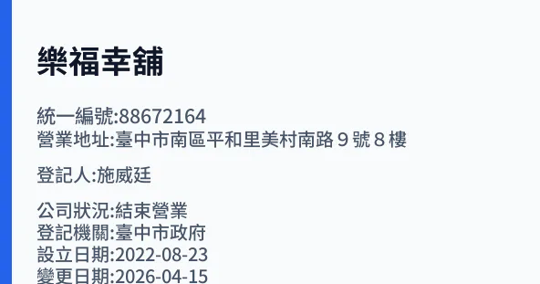 樂福幸舖的照片-統編 88672164(臺中市) 公司登記資料與營業項目詳細圖表