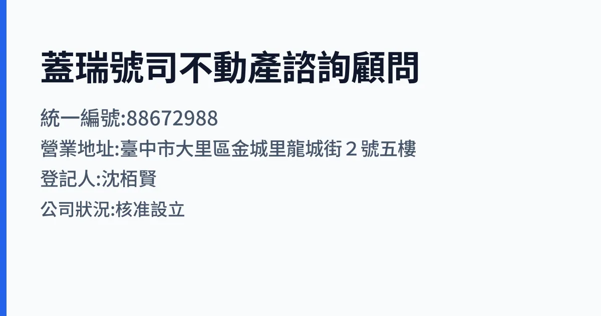 蓋瑞號司不動產諮詢顧問 - 統編 88672988(臺中市) 公司登記資料與營業項目詳細圖表