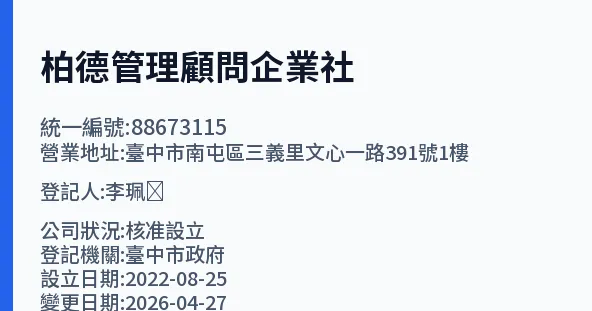 柏德管理顧問企業社的照片-統編 88673115(臺中市) 公司登記資料與營業項目詳細圖表