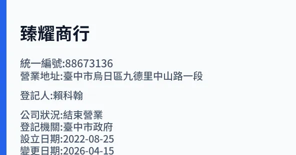 臻耀商行的照片-統編 88673136(臺中市) 公司登記資料與營業項目詳細圖表
