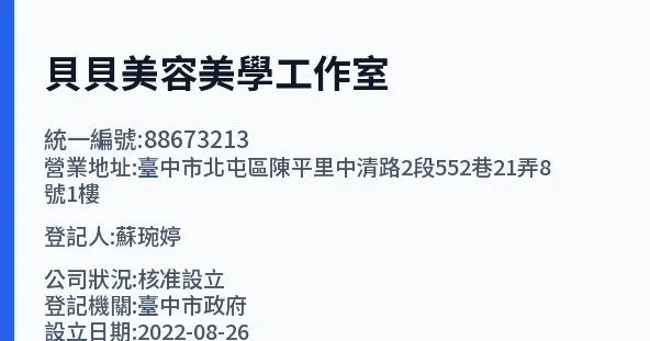 貝貝美容美學工作室的照片-統編 88673213(臺中市) 公司登記資料與營業項目詳細圖表