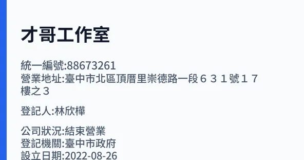 才哥工作室的照片-統編 88673261(臺中市) 公司登記資料與營業項目詳細圖表
