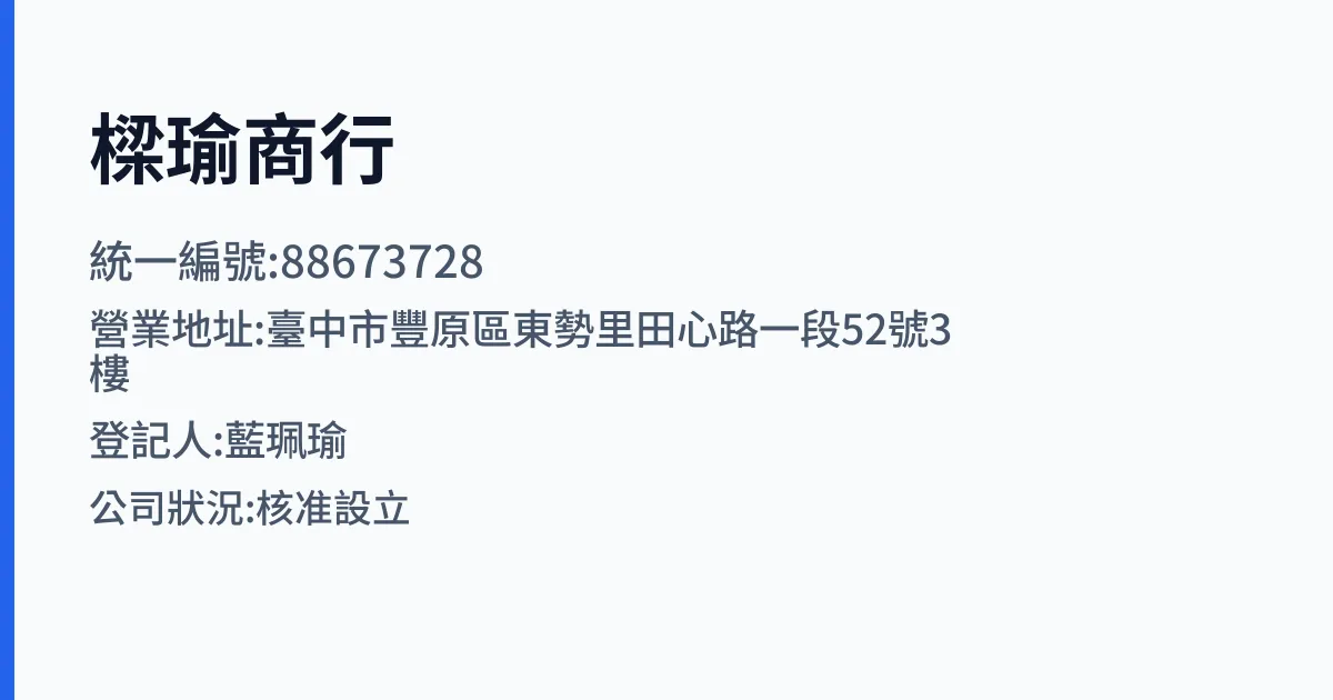 樑瑜商行 - 統編 88673728(臺中市) 公司登記資料與營業項目詳細圖表