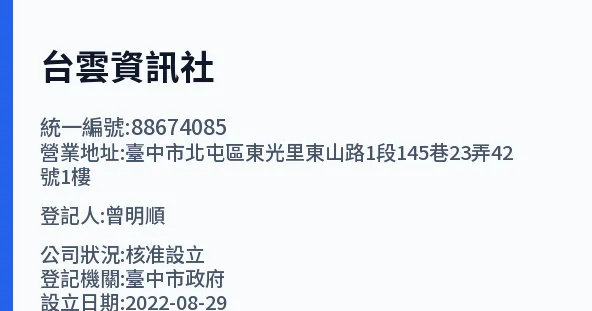 台雲資訊社的照片-統編 88674085(臺中市) 公司登記資料與營業項目詳細圖表