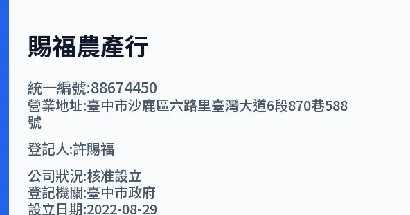 賜福農產行的照片-統編 88674450(臺中市) 公司登記資料與營業項目詳細圖表
