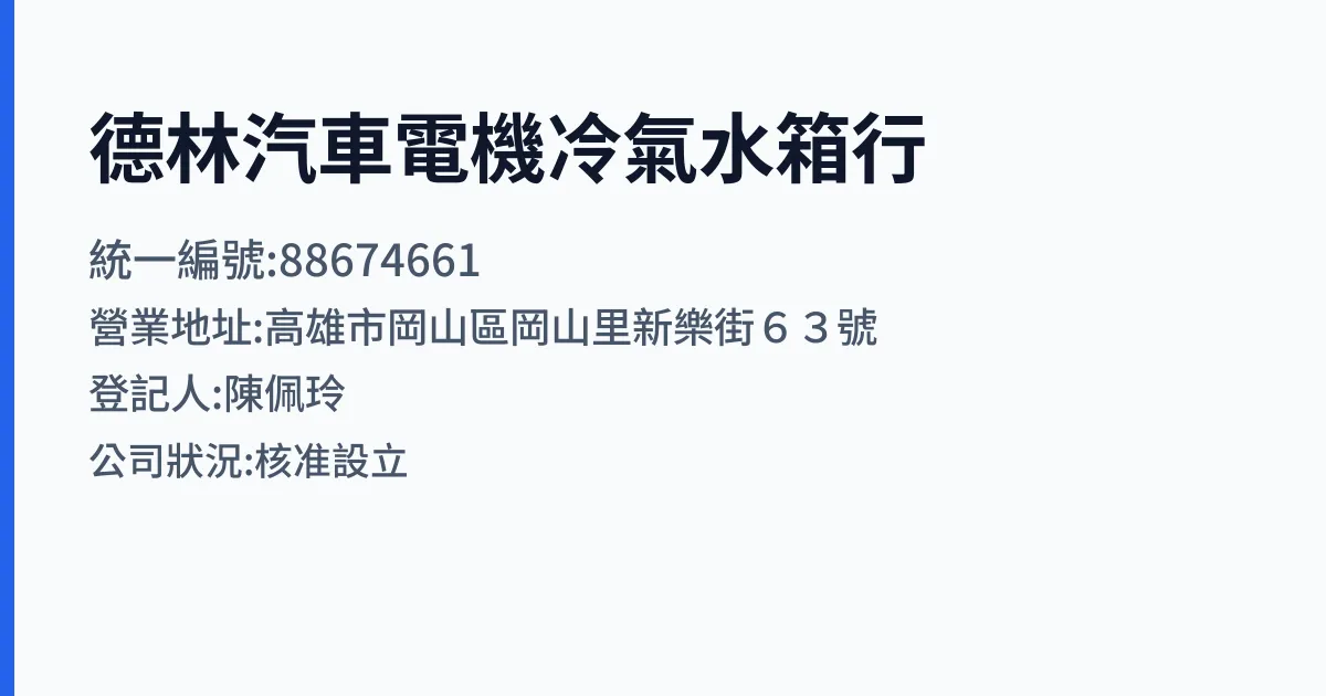 德林汽車電機冷氣水箱行 - 統編 88674661(高雄市) 公司登記資料與營業項目詳細圖表