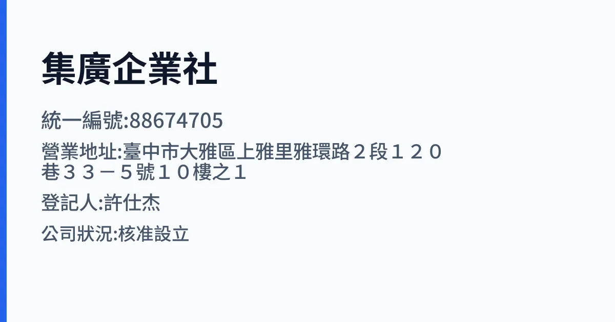 集廣企業社 - 統編 88674705(臺中市) 公司登記資料與營業項目詳細圖表