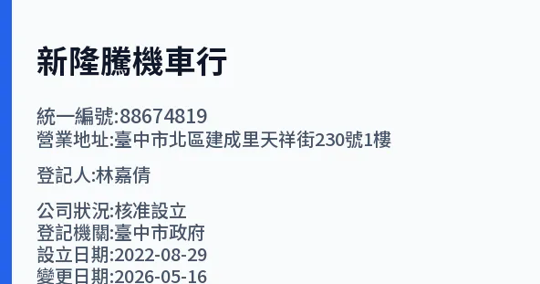 新隆騰機車行的照片-統編 88674819(臺中市) 公司登記資料與營業項目詳細圖表