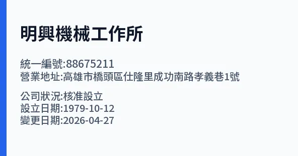 明興機械工作所的照片-統編 88675211(高雄市) 公司登記資料與營業項目詳細圖表