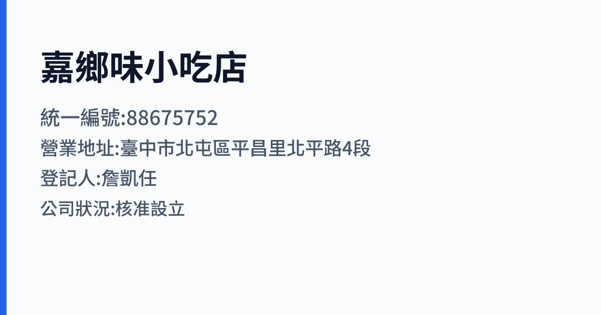 嘉鄉味小吃店 - 統編 88675752(臺中市) 公司登記資料與營業項目詳細圖表
