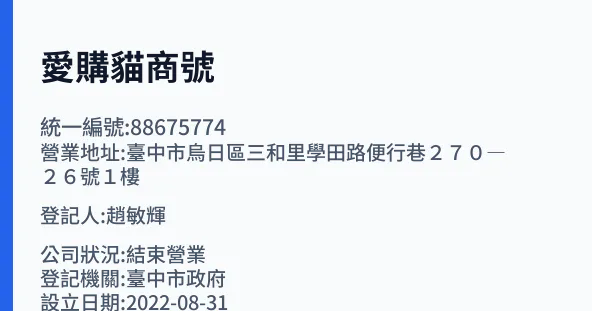 愛購貓商號的照片-統編 88675774(臺中市) 公司登記資料與營業項目詳細圖表