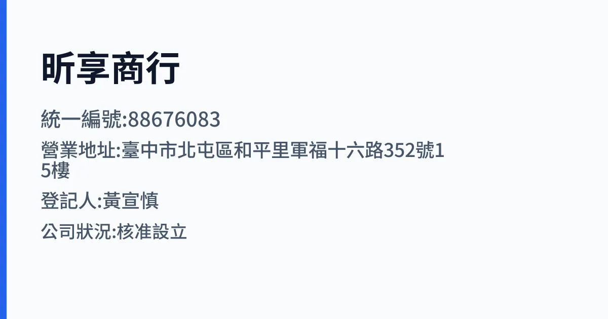 昕享商行 - 統編 88676083(臺中市) 公司登記資料與營業項目詳細圖表