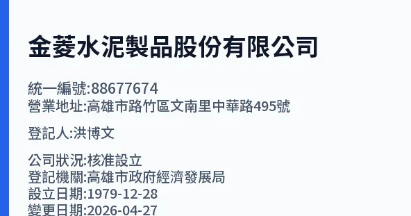 金菱水泥製品股份有限公司的照片-統編 88677674(高雄市) 公司登記資料與營業項目詳細圖表