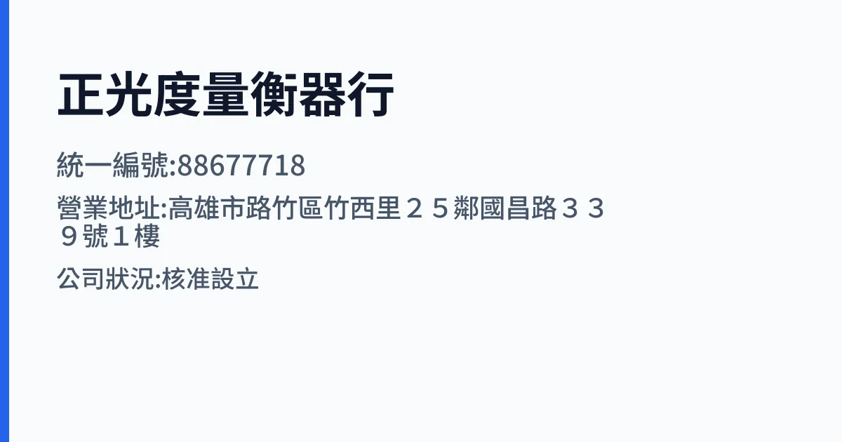 正光度量衡器行 - 統編 88677718(高雄市) 公司登記資料與營業項目詳細圖表