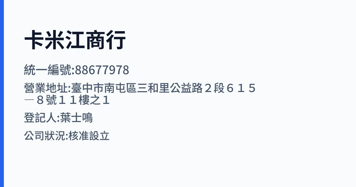 卡米江商行 - 統編 88677978(臺中市) 公司登記資料與營業項目詳細圖表