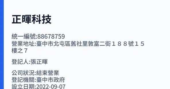 正暉科技的照片-統編 88678759(臺中市) 公司登記資料與營業項目詳細圖表