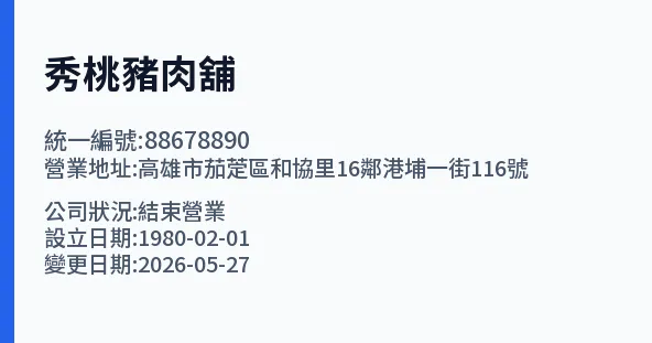 秀桃豬肉舖的照片-統編 88678890(高雄市) 公司登記資料與營業項目詳細圖表