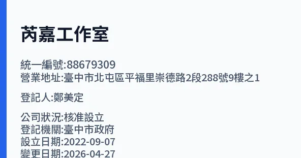 芮嘉工作室的照片-統編 88679309(臺中市) 公司登記資料與營業項目詳細圖表