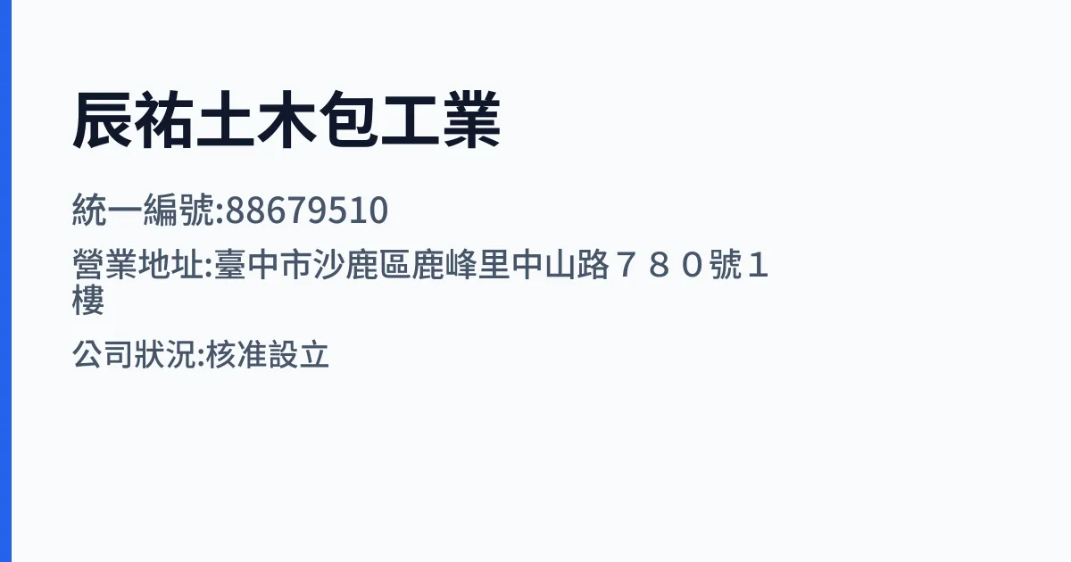 辰祐土木包工業 - 統編 88679510(臺中市) 公司登記資料與營業項目詳細圖表