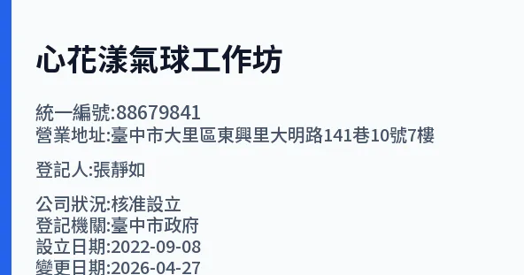 心花漾氣球工作坊的照片-統編 88679841(臺中市) 公司登記資料與營業項目詳細圖表