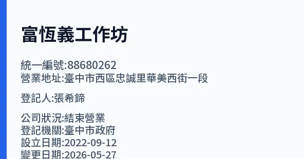 富恆義工作坊的照片-統編 88680262(臺中市) 公司登記資料與營業項目詳細圖表