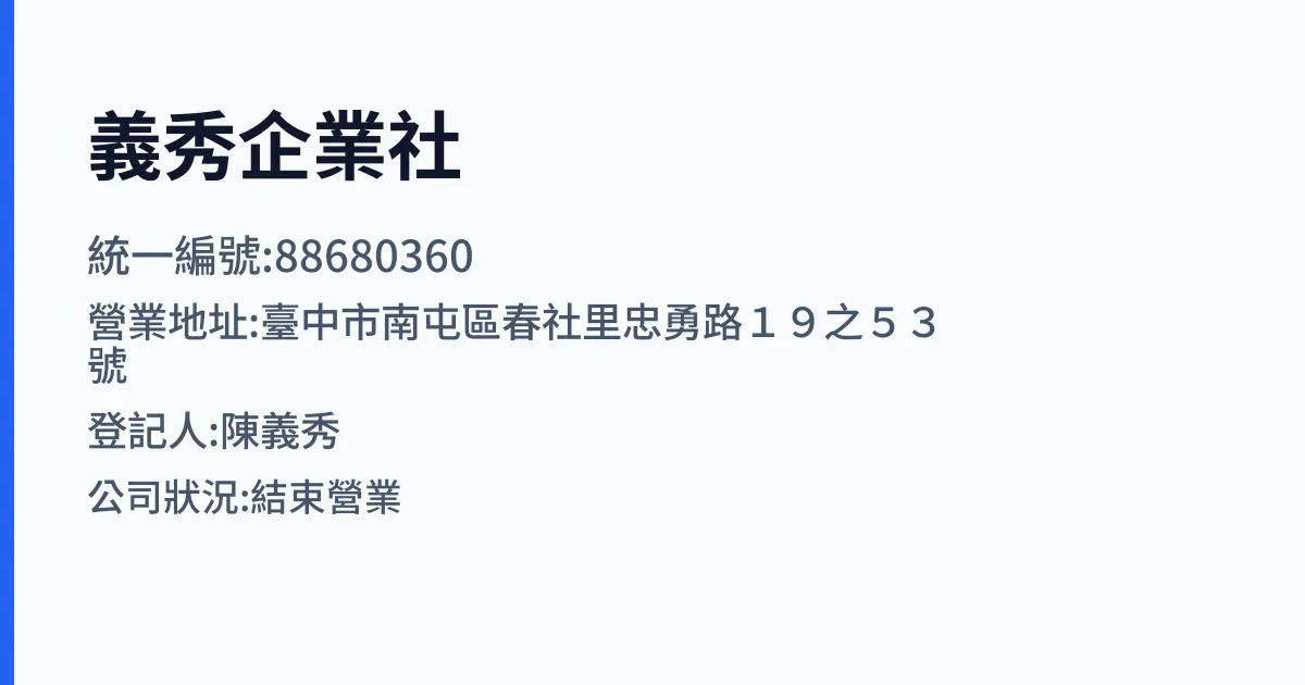 義秀企業社 - 統編 88680360(臺中市) 公司登記資料與營業項目詳細圖表
