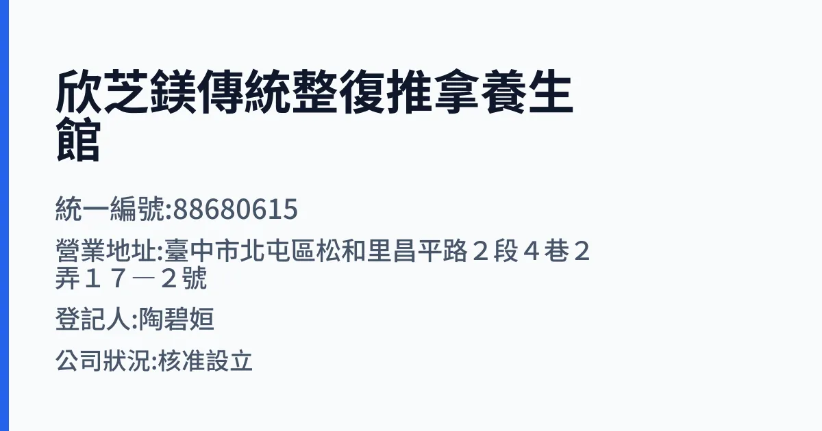欣芝鎂傳統整復推拿養生館 - 統編 88680615(臺中市) 公司登記資料與營業項目詳細圖表