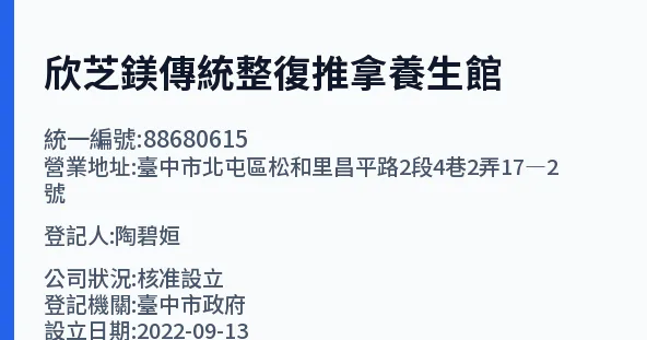 欣芝鎂傳統整復推拿養生館的照片-統編 88680615(臺中市) 公司登記資料與營業項目詳細圖表