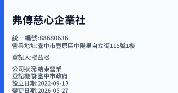 弗傳慈心企業社的照片-統編 88680636(臺中市) 公司登記資料與營業項目詳細圖表