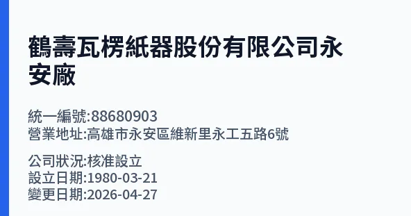鶴壽瓦楞紙器股份有限公司永安廠的照片-統編 88680903(高雄市) 公司登記資料與營業項目詳細圖表